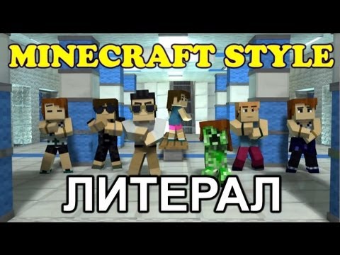 Литерал (Literal): MINECRAFT STYLE (A Parody of PSY's Gangnam Style)