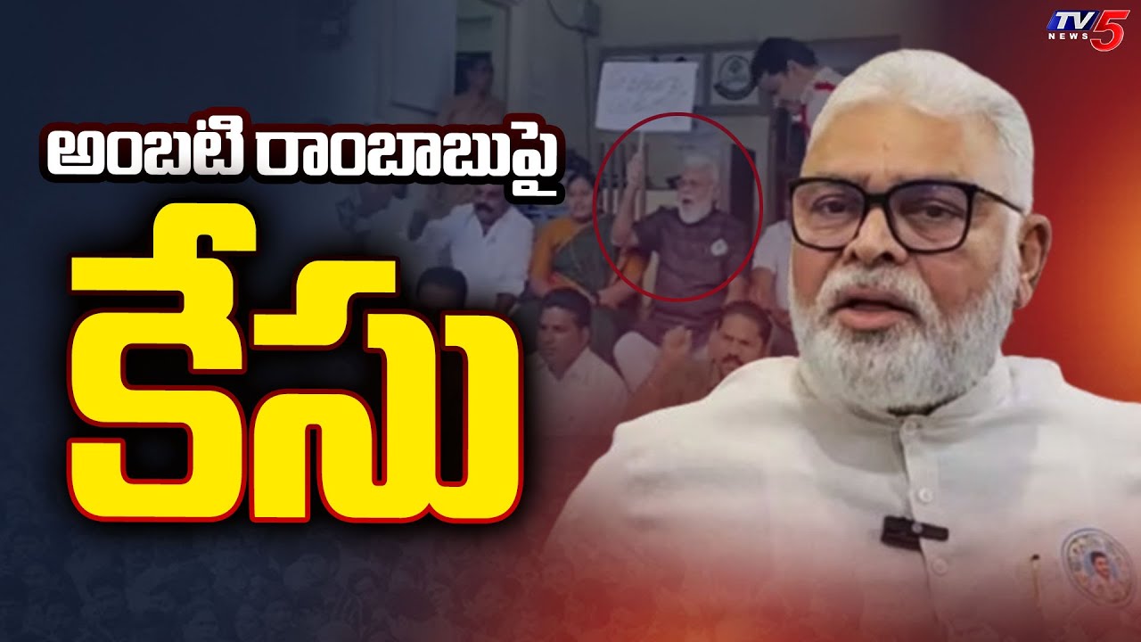 అంబటి రాంబాబుపై కేసు నమోదు Police Filed Case Against Ex Minister Ambati ...