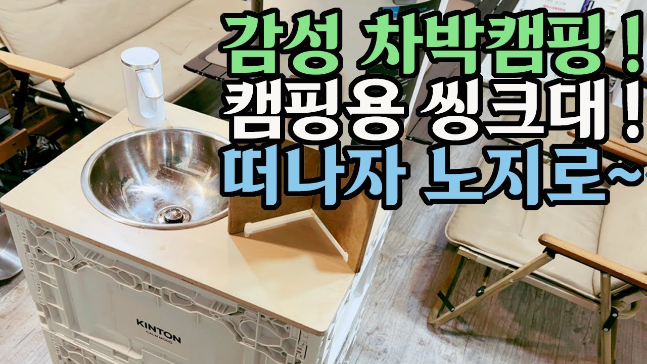 차박캠핑용 자작 Diy 폴딩박스 싱크대 폴딩박스활용 캠핑씽크대 물없는 완전노지도 문제없다 차박캠핑싱크대 자동워터