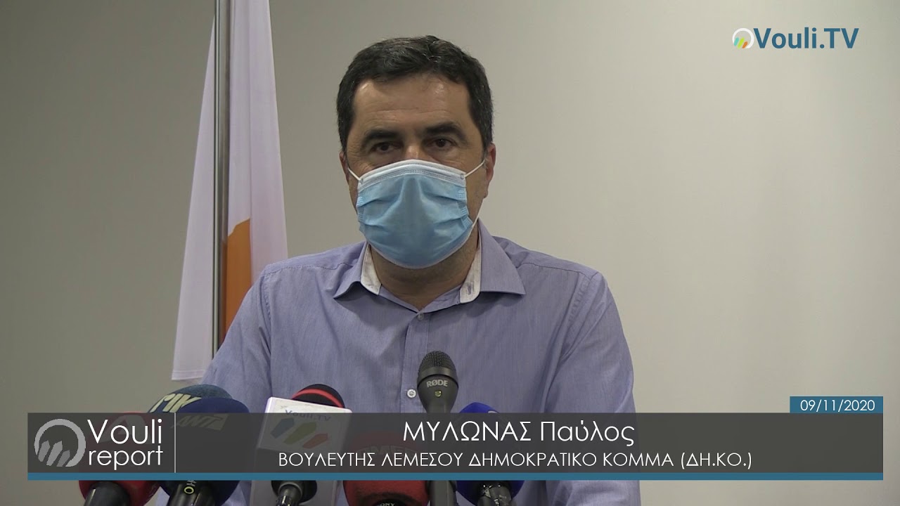 ΜΥΛΩΝΑΣ Παύλος για Επιτροπή Οικονομικών | Vouli report - 09/11/2020 ...