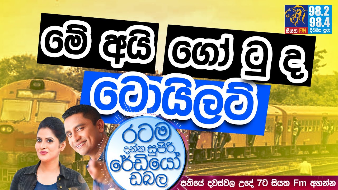 @Siyatha FM MORNING SHOW-2021 04 20 | මේ අයි ගෝ ටු ද ටොයිලට් - YouTube