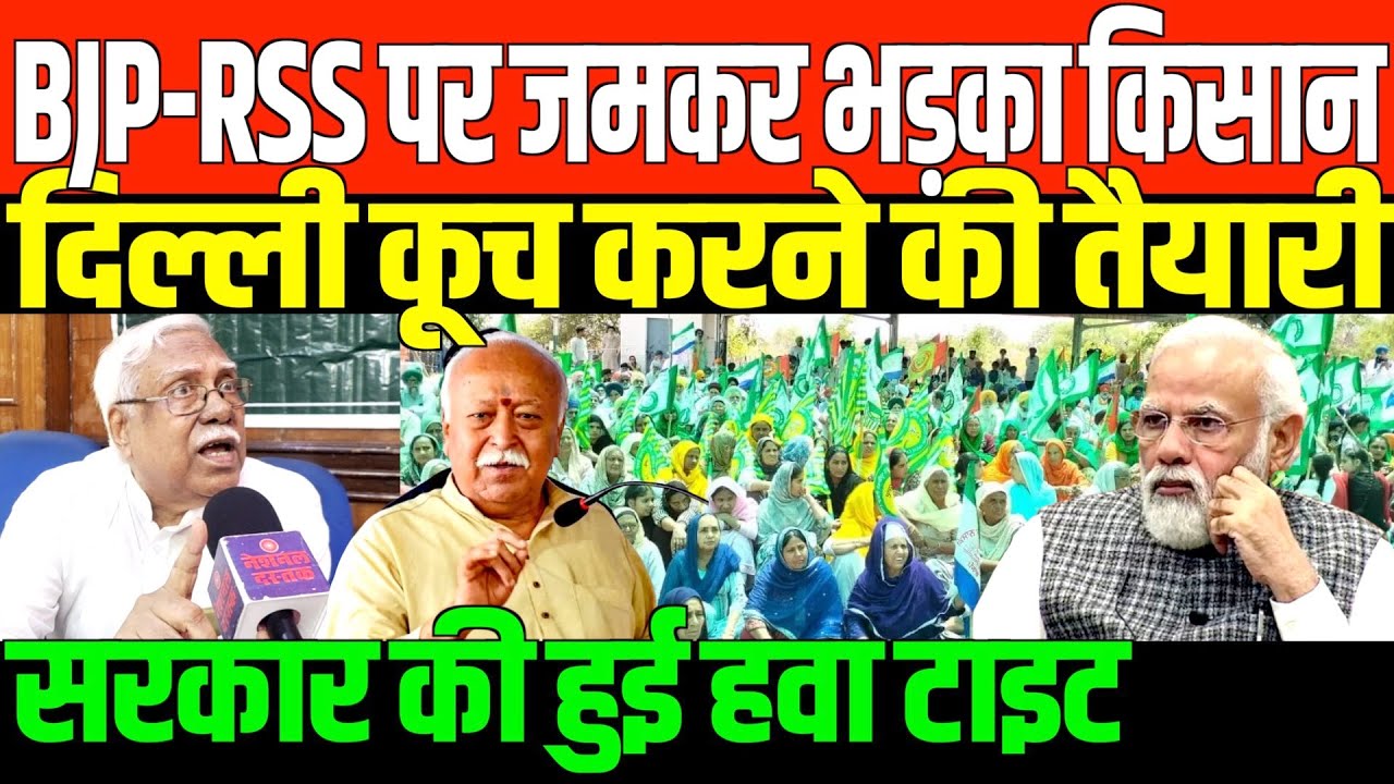 BJP-RSS पर जमकर भड़का किसान - YouTube