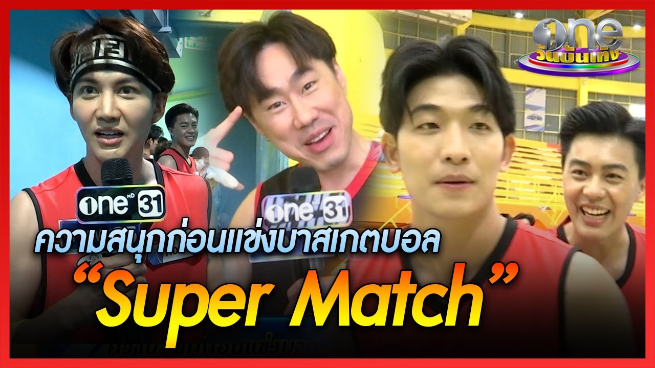 ความสนุกก่อนแข่งบาสเกตบอล “Super Match" | ข่าววันบันเทิง - YouTube