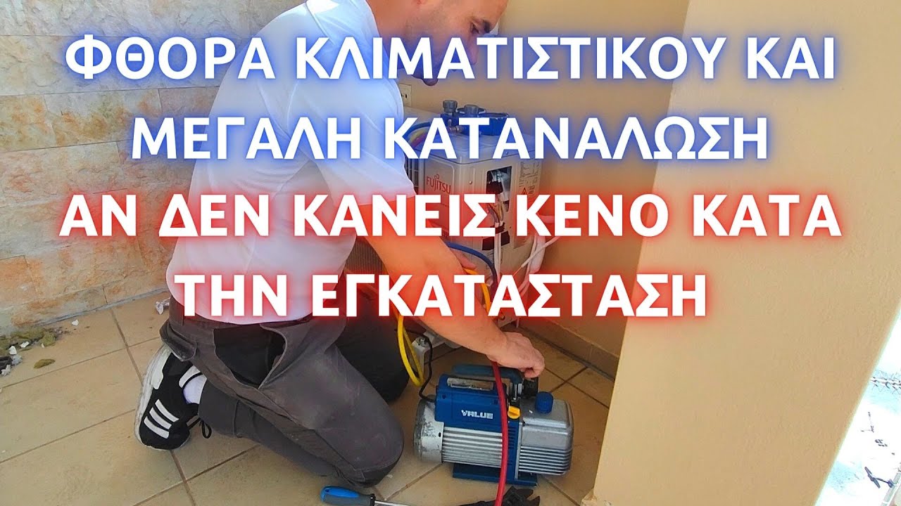 Γιατί πρέπει να κάνω ΚΕΝΟ στο κλιματιστικό μηχάνημα με λίγα λόγια ...