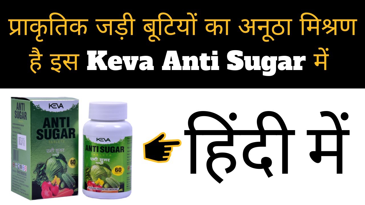 Keva Anti Sugar जड़ी बूटियों का अनूठा मिश्रण Jo Sugar ko Control Kre ...