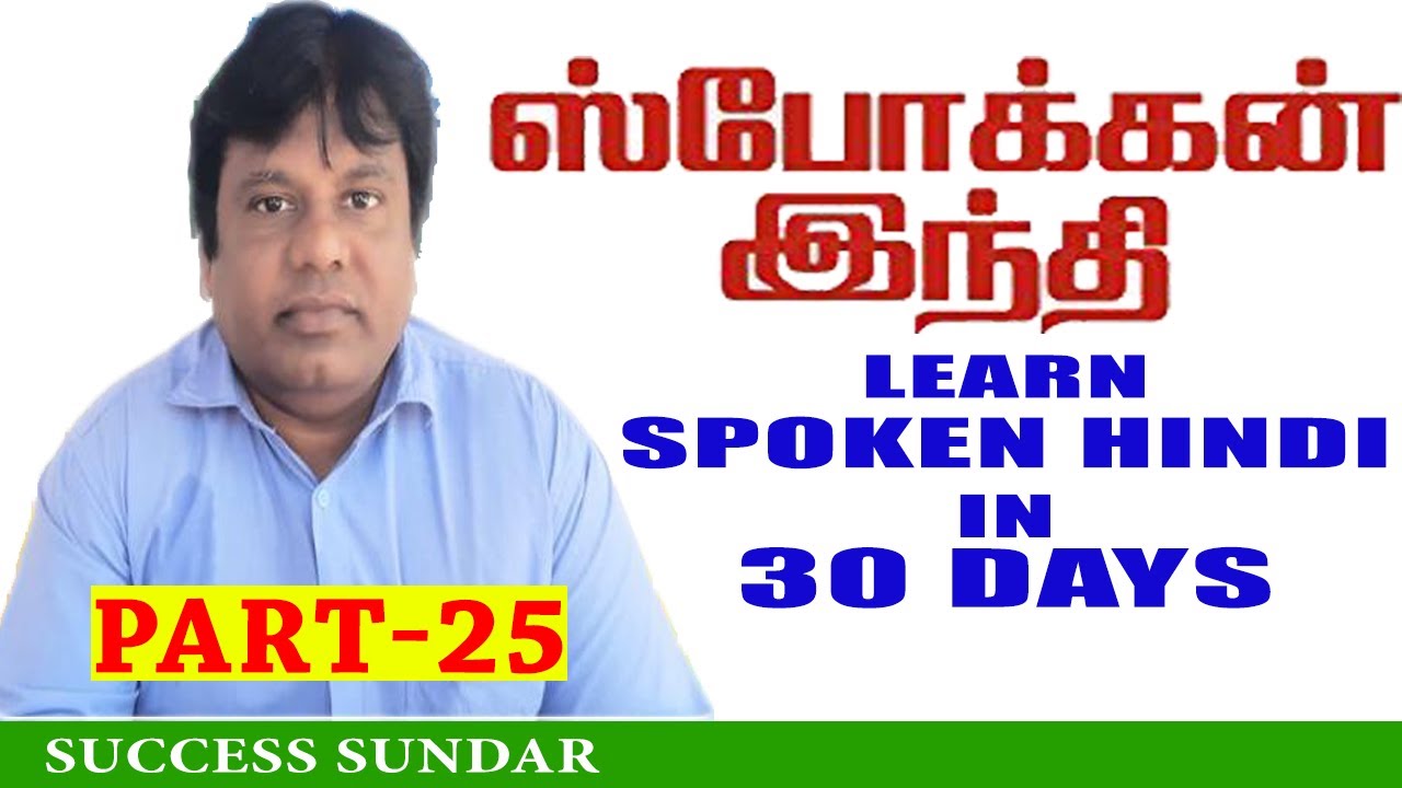 PART 25 SPEAK HINDI IN 30 DAYS THROUGH TAMIL SUCCESS CONVENT SCHOOL part-25-speak-hindi-in-30-days-through-tamil-success-convent-school