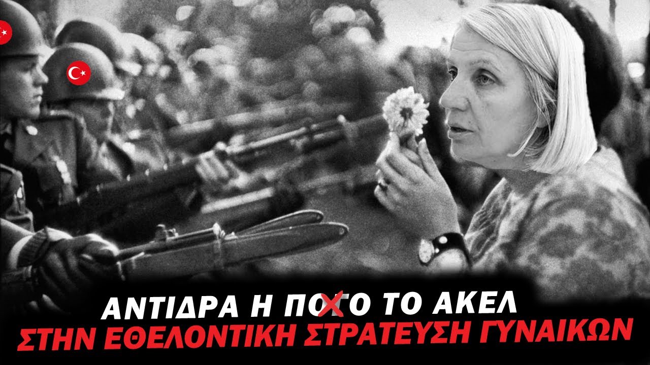 ΑΝΤΙΔΡΑ ΤΟ ΑΚΕΛ ΣΤΗΝ ΕΘΕΛΟΝΤΙΚΗ ΣΤΡΑΤΕΥΣΗ ΓΥΝΑΙΚΩΝ - YouTube