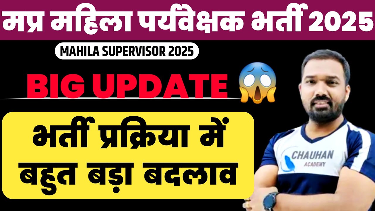 मप्र महिला पर्यवेक्षक नया नियम | Mp Mahila Supervisor Vacancy 2025 ...