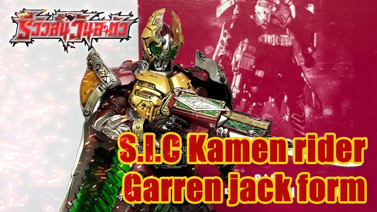 S.I.C. Kamen rider Garren jack form - รีวิวสั้นวันละตัว - YouTube