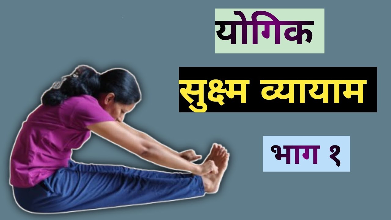 योगिक सुक्ष्म व्यायाम कसा करावा | 10 Minutes Warm Up Exercise In ...