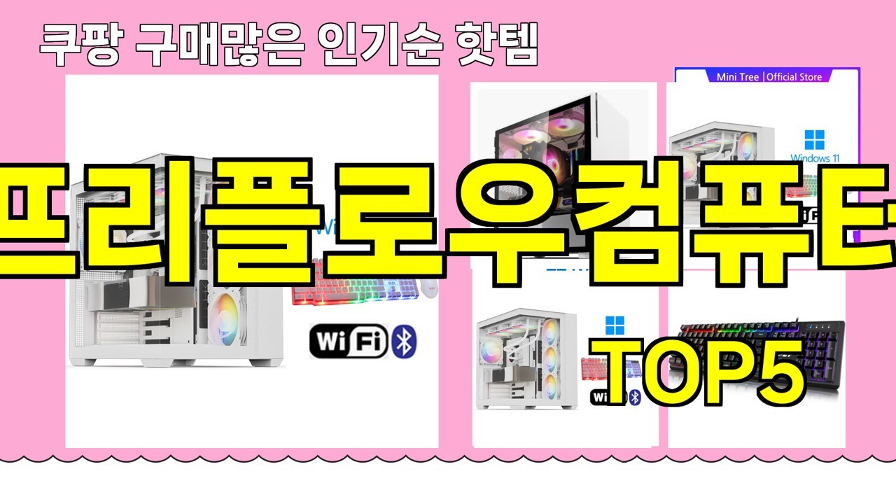 프리플로우컴퓨터 추천 ㅣ쿠팡 구매 많은 인기템 프리플로우컴퓨터 Best 5 추천해드립니다 Youtube
