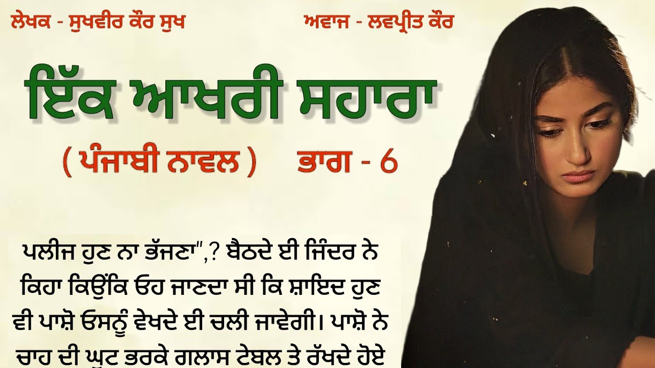 6-ਇਕ ਆਖਰੀ ਸਹਾਰਾ | storytime | punjabi story |punjabi kahaniyan| moral ...