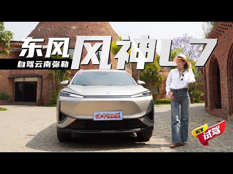 超强马赫电混PHREV技术，综合续航1500km，东风风神L7深度试驾 - YouTube