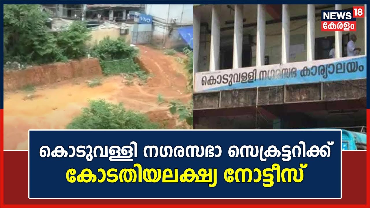 കെട്ടിട നിർമാണത്തിന് അനുമതി വൈകിച്ചു; Koduvally Municipality ...