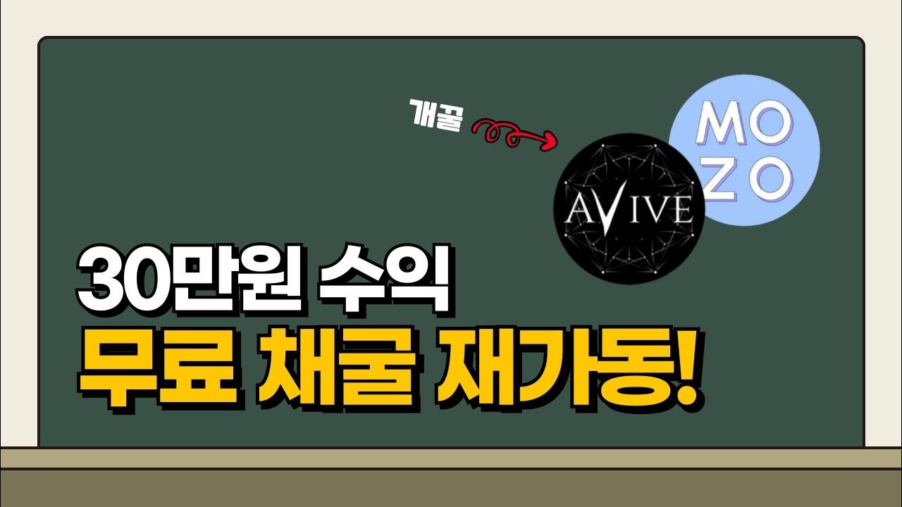 30만원 수익 달달했던 무료채굴 재시작! (MOZO, AVIVE 채굴 가이드) - YouTube