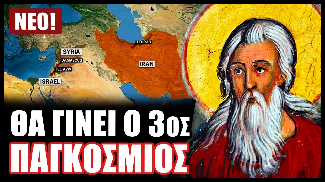 Viral έγινε η προφητεία του Ιεζεκιήλ! «Το Ισραήλ θα μπει σε πόλεμο με ...