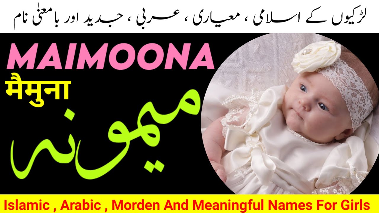 Maimoona Name Meaning In Urdu Maimoona Naam Ka Matlab Larkiyon Me maimoona-name-meaning-in-urdu-maimoona-naam-ka-matlab-larkiyon-me
