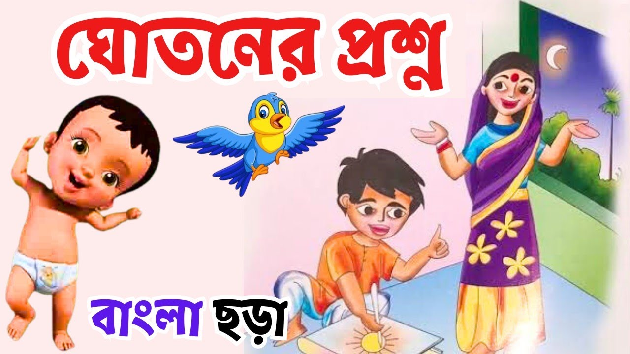 Bangla Chora | ছোটদের মজার মজার বাংলা কার্টুন ছড়া |Chotoder bengali ...