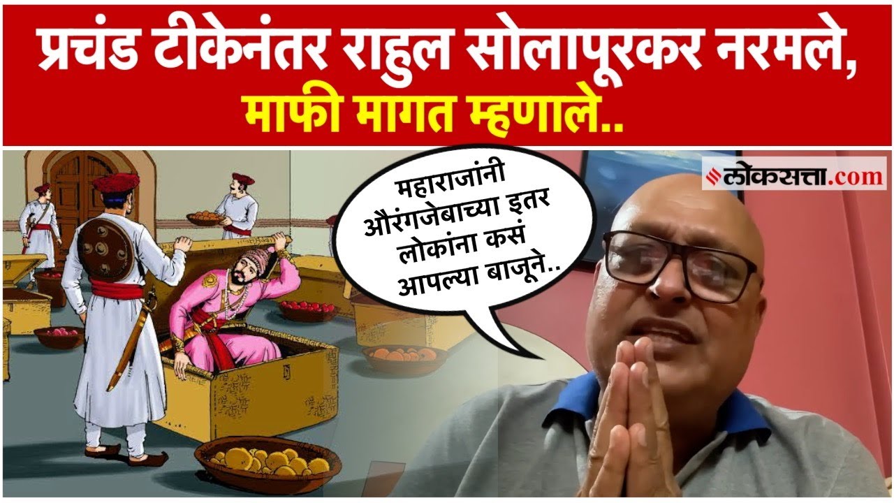 Rahul Solapurkar: “लाच हा शब्द…”, छत्रपती शिवरायांबाबतच्या ‘त्या ...