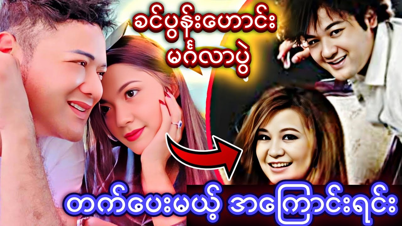 ထက်ထက်မိုးဦး က စိုင်းလွမ်း မင်္ဂလာပွဲတက်ပေးမယ့် နောက်ကွယ်က ကိစ္စတစ်ခု