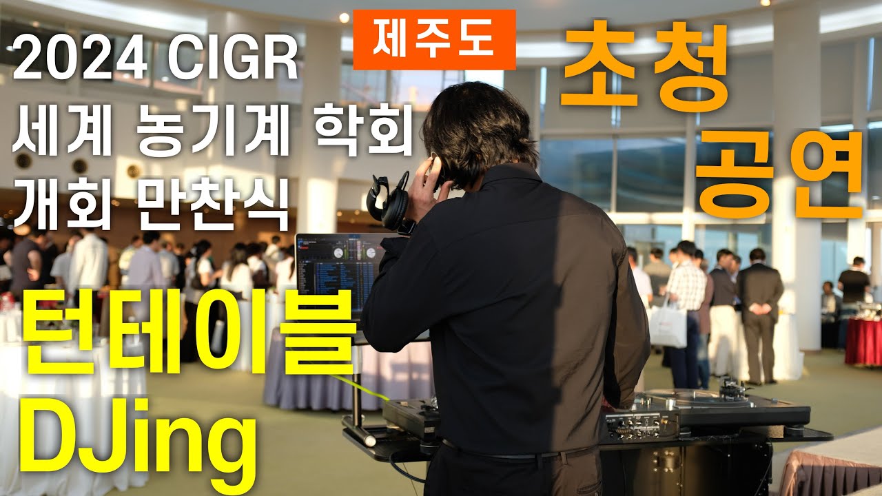 [국제행사] 2024 CIGR (세계 농기계 학회) 오프닝 만찬식 ICC 제주 초청 DJ 턴테이블 플레이 - YouTube