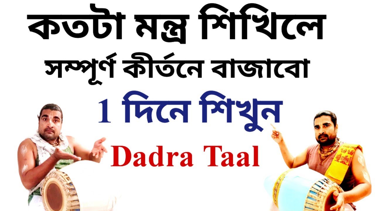 Dadra Lesson For Bhajan | Dadra Taal | Mridanga Lesson 580 | Srikhol ...