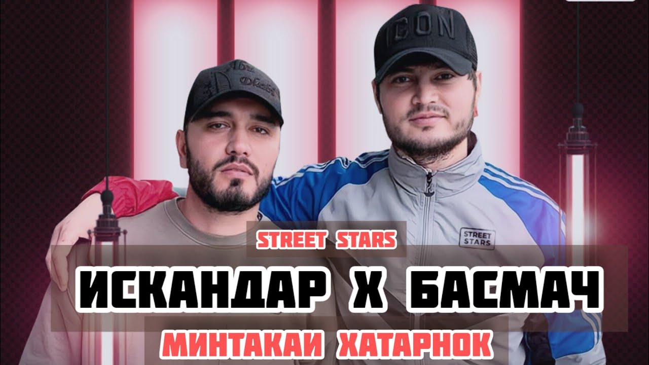Искандар х Басмач - Минтакаи Хатар / Iskandar x Basmach ( Дисс ) 2023 ...