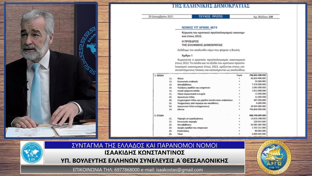 ΚΩΝΣΤΑΝΤΙΝΟΣ ΙΣΑΑΚΙΔΗΣ: ΣΥΝΤΑΓΜΑ ΤΗΣ ΕΛΛΑΔΟΣ ΚΑΙ ΠΑΡΑΝΟΜΟΙ ΝΟΜΟΙ - YouTube