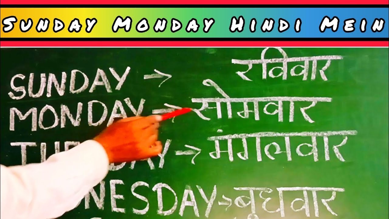 Sunday monday ki Spelling sande mande ka video 7 दिन | Weeks name ...