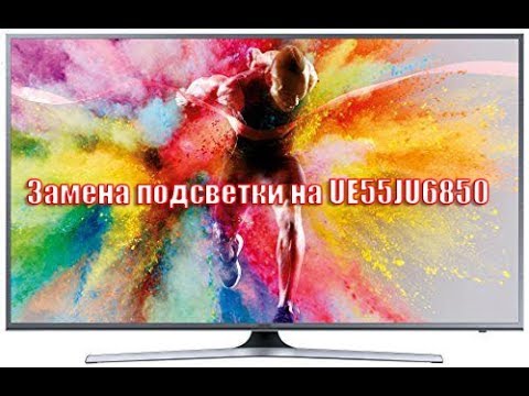 Замена подсветки на UE55JU6850 - YouTube
