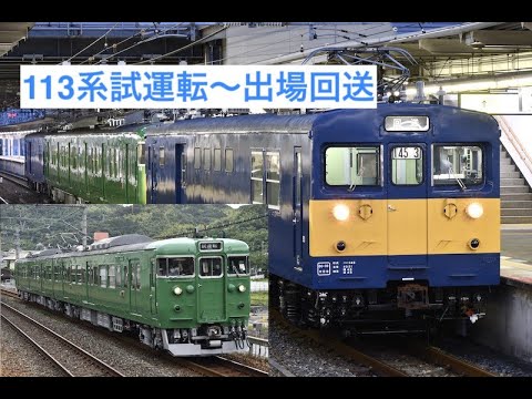 JR西日本 113系S9編成 (吹田出場試運転〜出場回送まで) - YouTube