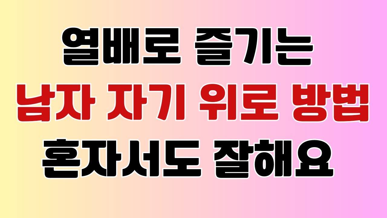10배로 즐기는 자기 위로 방법 L 이렇게 하면 혼자서도 잘해요 Youtube