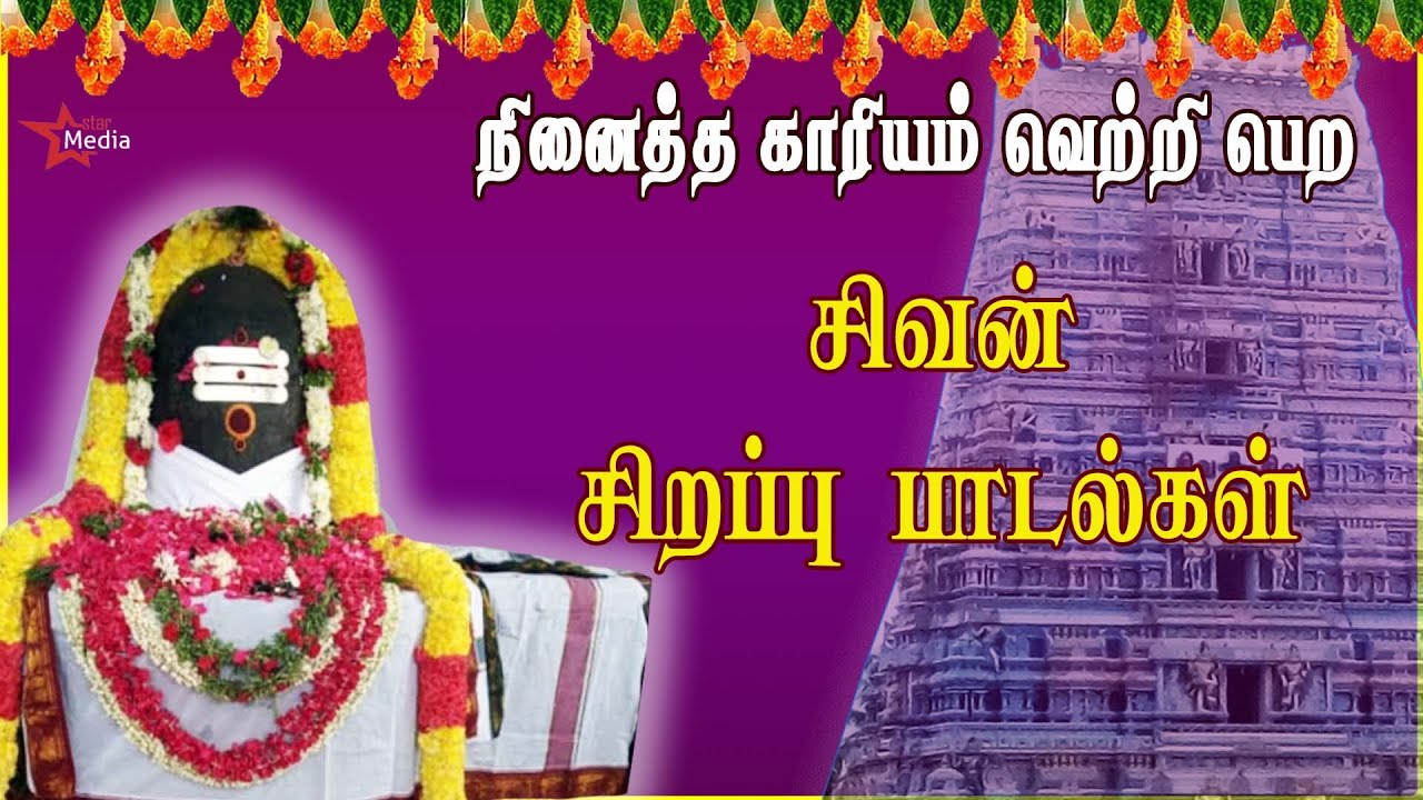 VERY POWERFUL SIVAN SONGS | SIVAN TAMIL DEVOTIONAL SONGS | SIVAN TAMIL ...