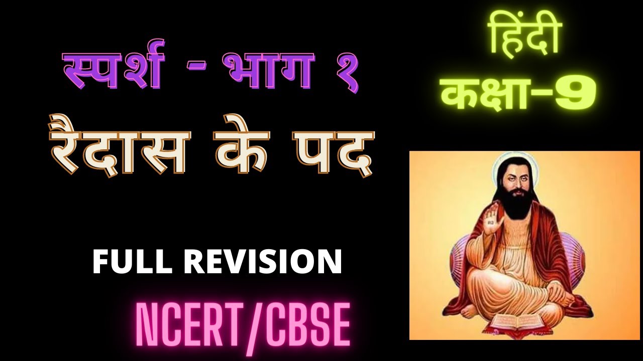 Raidas Ke Pad Class 9 Hindi Course B Full Revision raidas-ke-pad-class-9-hindi-course-b-full-revision