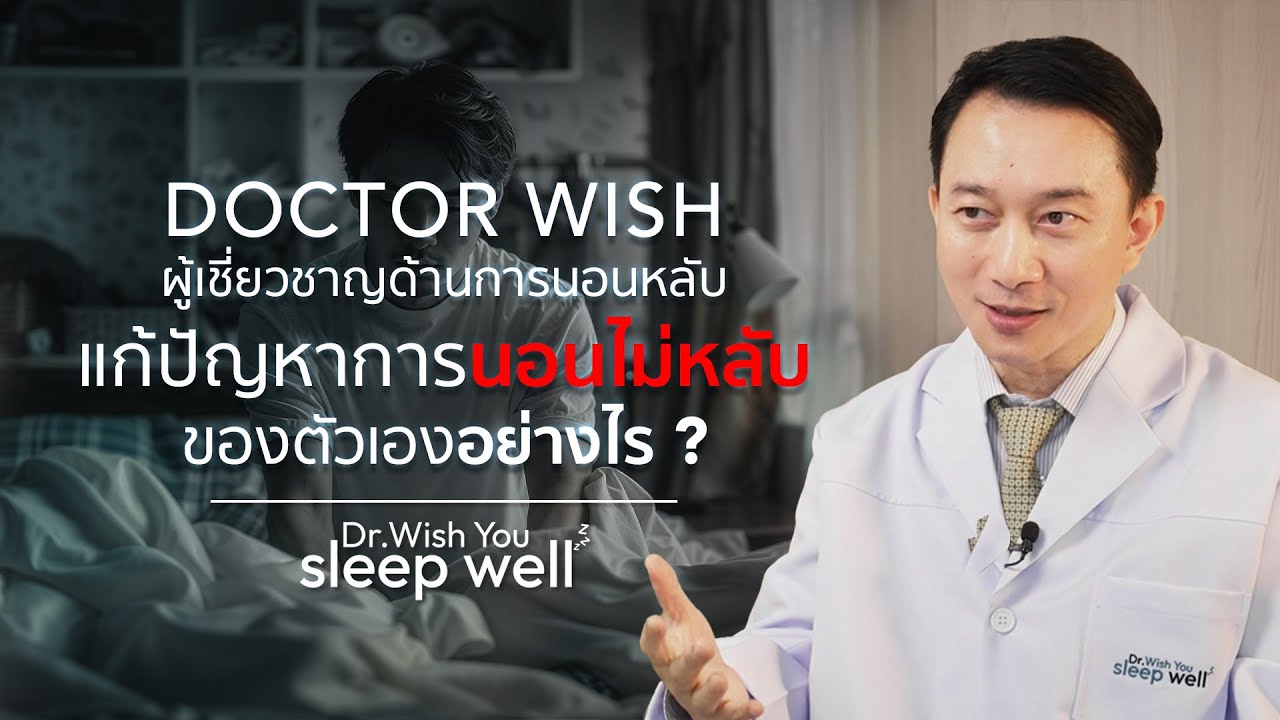 Dr.Wish You Sleep Well Ep.12 - DOCTOR WISH ผู้เชี่ยวชาญด้านการนอนหลับ ...