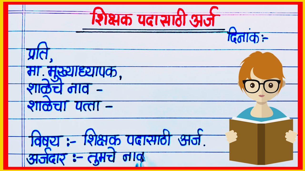 शिक्षक पदासाठी अर्ज नमुना मराठी / Shikshak Padasathi Arj in Marathi ...
