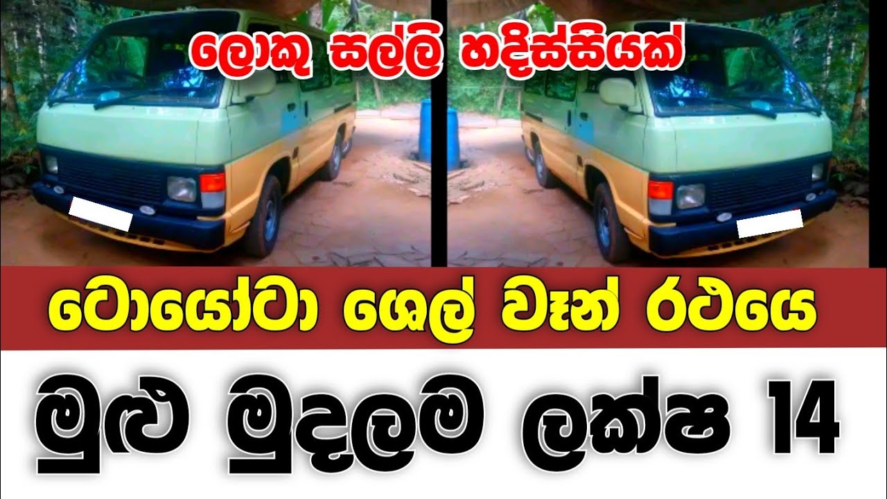 ටොයෝටා ශෙල් වෑන් රථයෙ මුළු මුදලම ලක්ෂ 14 | Toyota Shell Van For Sale ...