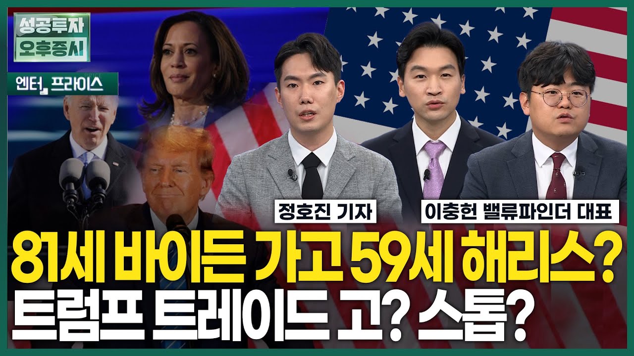 81세 바이든 가고 59세 해리스 트럼프 트레이드 고 스톱 정호진 기자 엔터프라이스 성공투자 오후증시 한국
