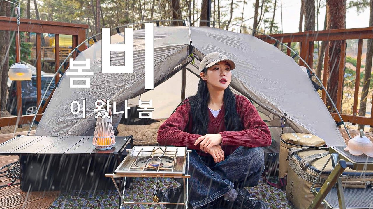 Eng 솔로캠핑 숲속 빗소리 우중캠핑 봄캠핑 따뜻해진 날씨 야외 백패킹 모드 불멍하기 딱 좋은 날 숯불요리 Youtube