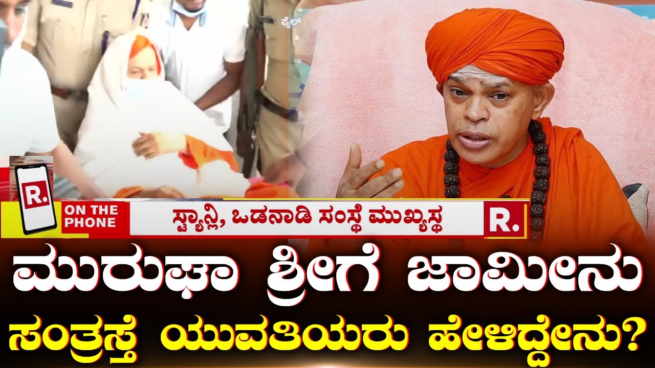 Shivamurthy Murugha Sharanaru Bail: ಮುರುಘಾ ಶ್ರೀಗೆ ಜಾಮೀನು ಸಂತ್ರಸ್ತೆ ...
