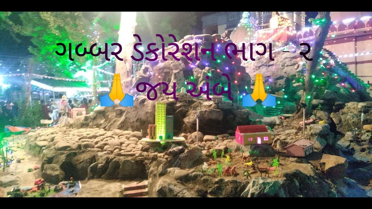 Gabbar Decoration Part-2| ગબ્બર ડેકોરેશન ભાગ -૨| 🙏Jay Ambe🙏| - YouTube
