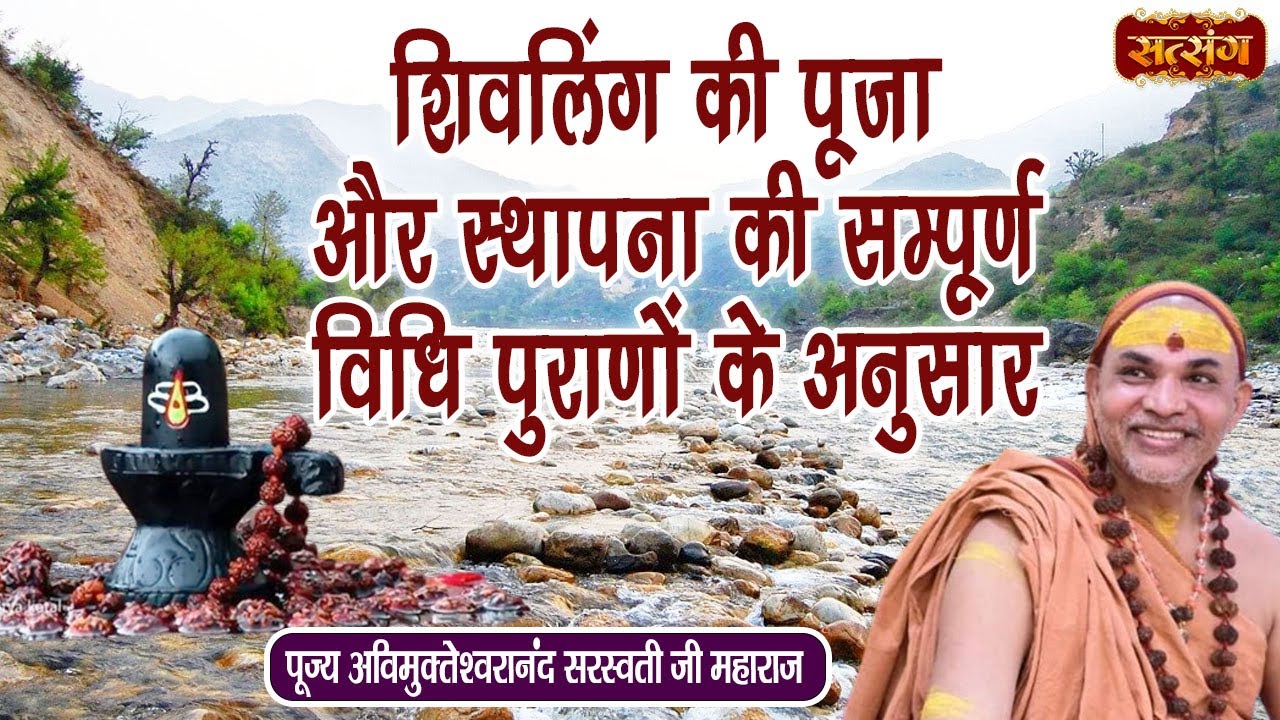 शिवलिंग की पूजा और स्थापना की सम्पूर्ण विधि पुराणों के अनुसार ! Pujya ...
