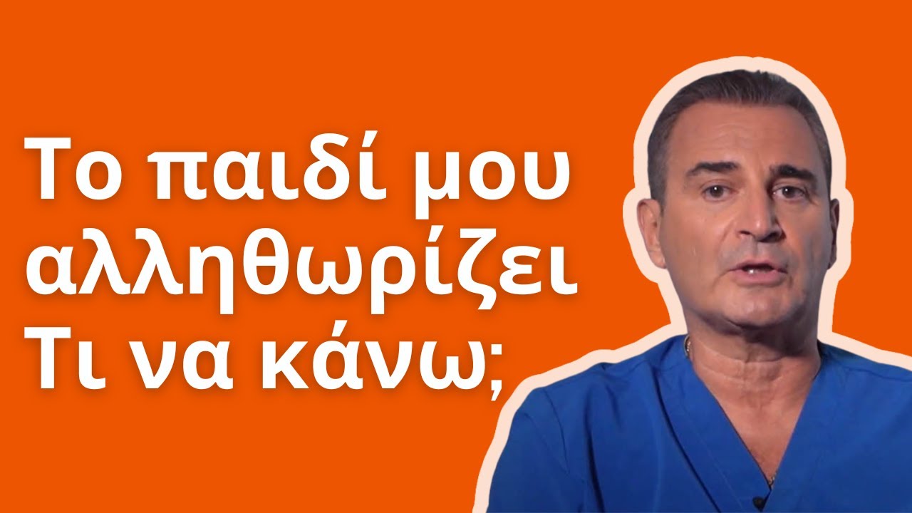 Το παιδί μου αλληθωρίζει (στραβισμός). Τι να κάνω; - YouTube