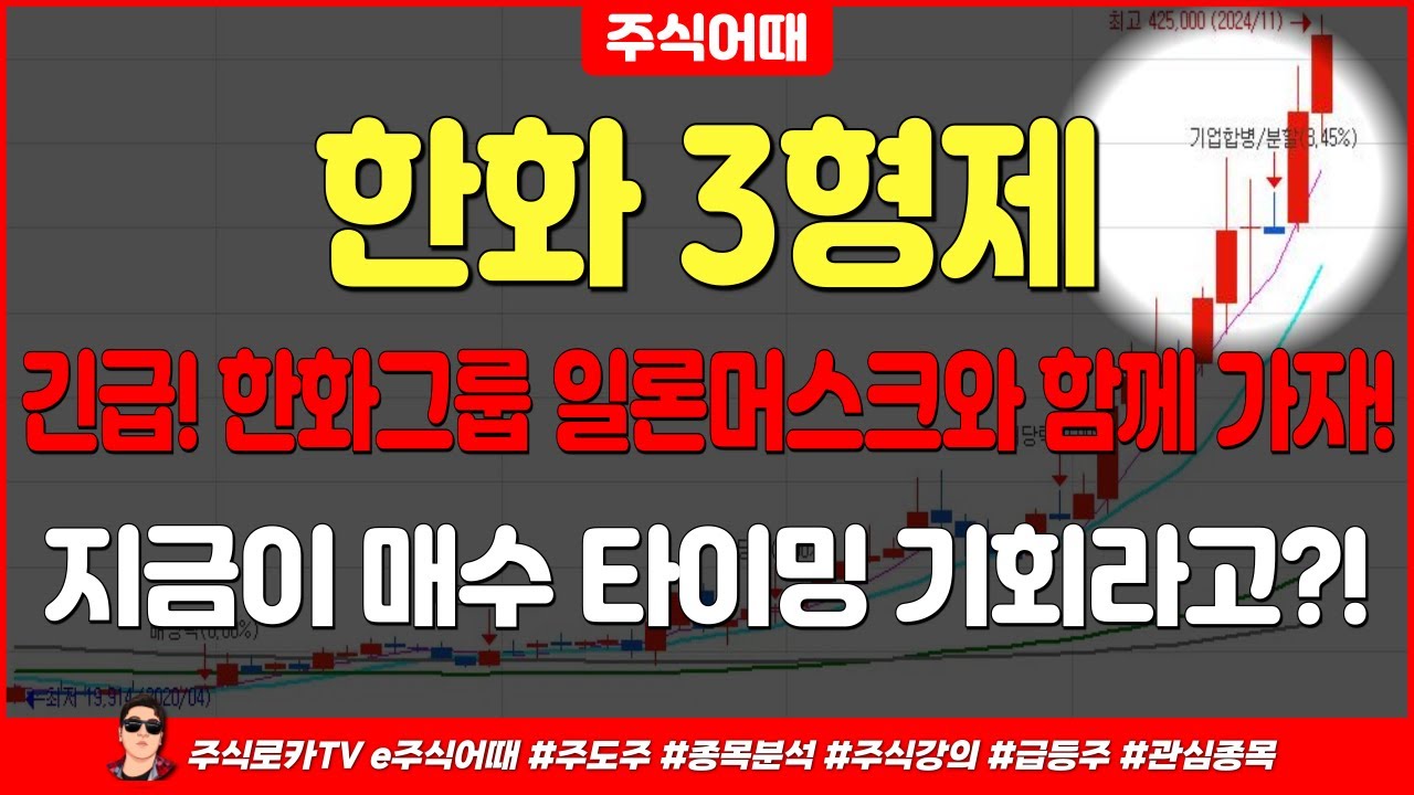 한화에어로스페이스 한화오션 한화시스템📈주가전망 긴급 한화그룹 일론머스크와 함께 가자 지금이 매수 타이밍 기회라고