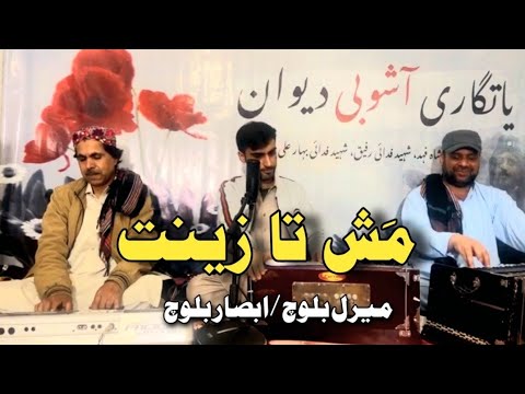 Mash Tha Zenat  مش تا زینت|Meeral Baloch Absar Baloch | Mehpil Songs