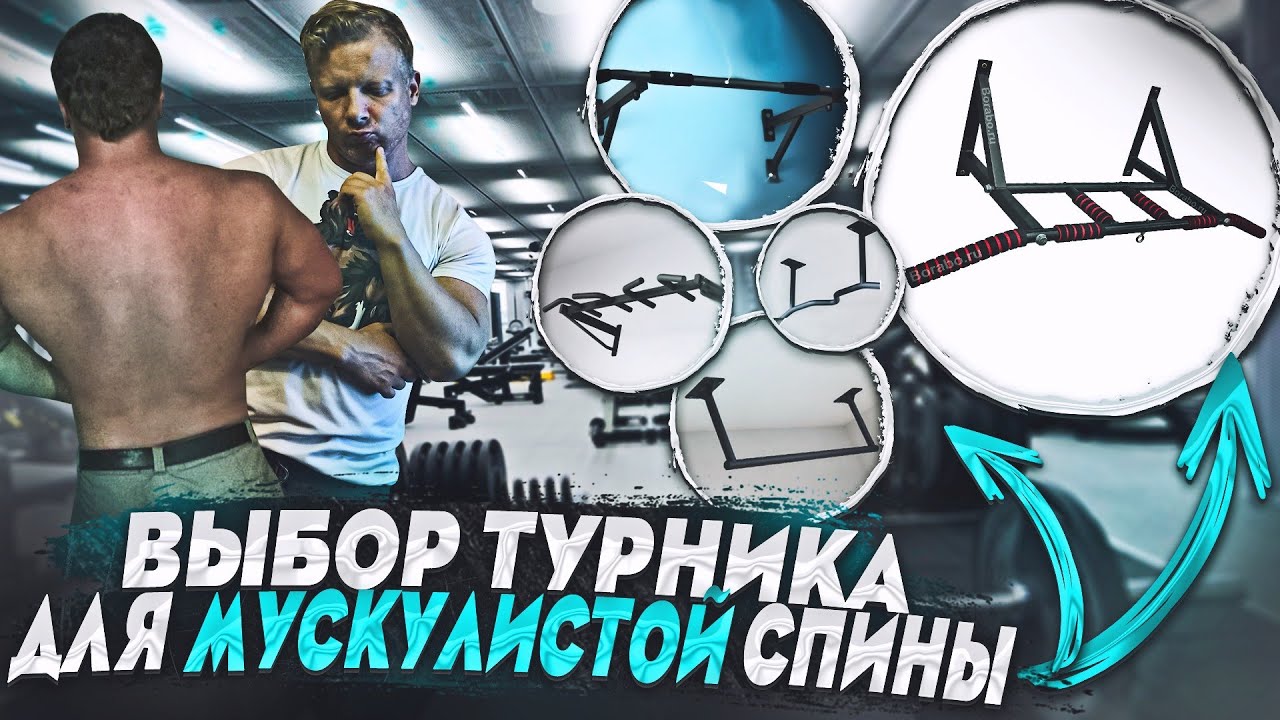Какой турник выбрать для мускулистой спины - YouTube