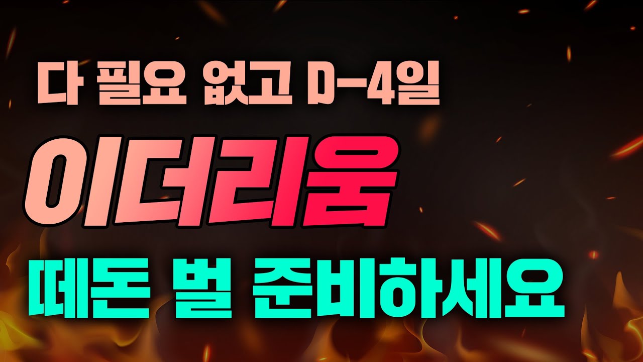 다 필요 없고 D 4일 이더리움 떼돈 벌 준비하세요 이더리움이더리움전망이더리움코인이더리움호재 이더리움급등이더리움