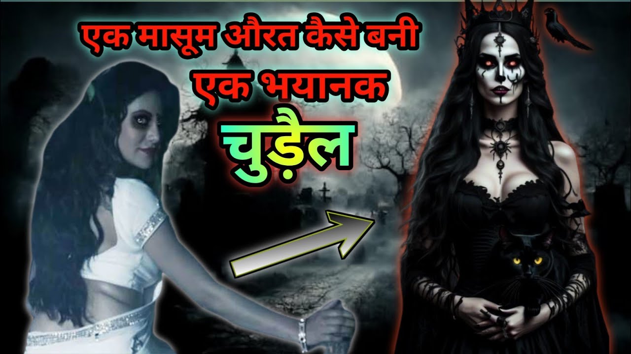 एक मासूम औरत कैसे बनी एक भयानक चुड़ैल की सच्ची कहानी l Chudail Horror ...