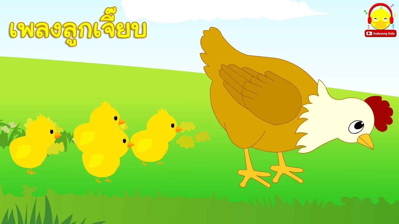 เพลงลูกเจี๊ยบ Chick song / เพลงเด็กน้อย indysong kids - YouTube