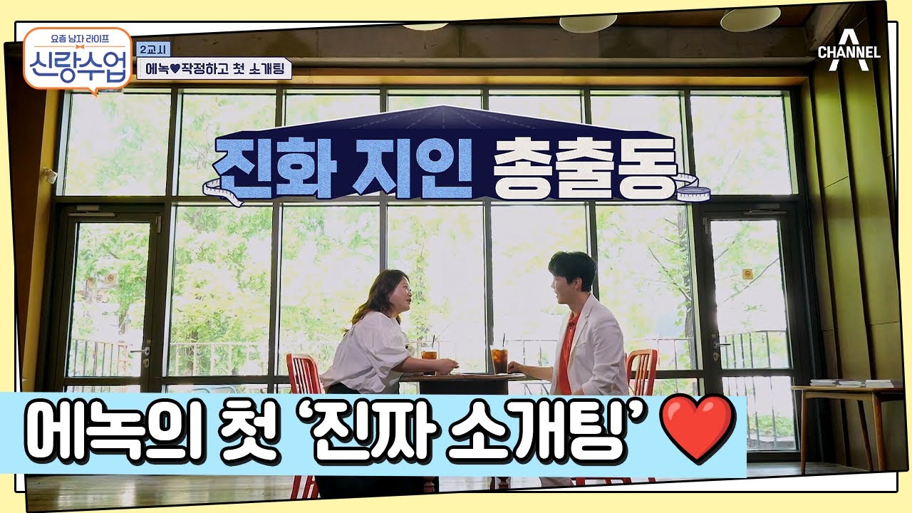 속전속결 소개팅♨♨ 진화가 작정하고 준비한 에녹의 소개팅♥ 요즘남자라이프 신랑수업 121 회 Youtube